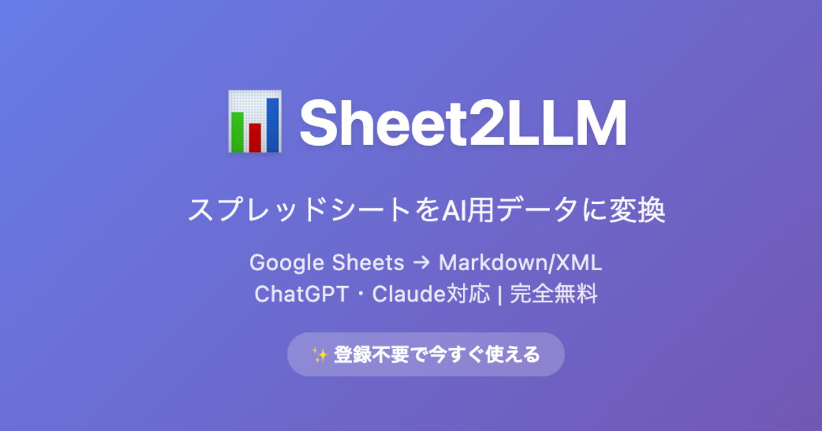 Sheet2LLM - スプレッドシートをAI用データに変換 | 無料オンラインツール